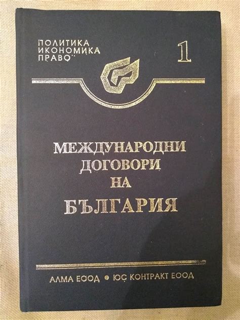 Международни договори на България том 1 Двустранни договори Ортограф антикварна книжарница