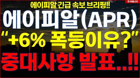 에이피알 Apr 6 폭등 이유 중대사항 발표 에코프로머티 Ls머트리얼즈주가전망 Ls머트리얼즈 Ls머트 Apr 에이피알 긴급속보 Youtube