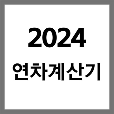 연차 계산기 사용하기