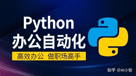 Python办公神器：教你使用python批量修改word样式 知乎
