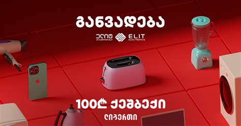 ლიბერთის განვადების აქცია ელიტ ელექტრონიქსში დაიწყო Business Political Insights