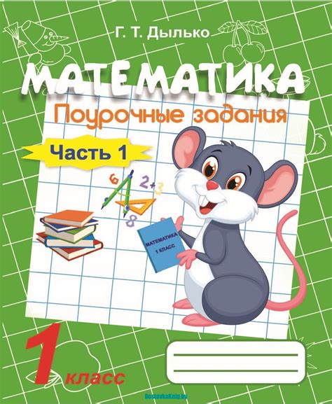 Математика Поурочные задания 1 класс Часть 1