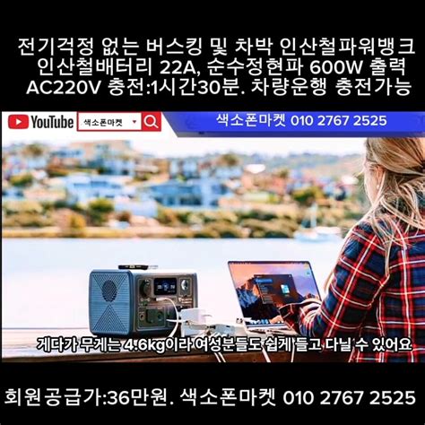 전기걱정 없는 버스킹 차박캠핑등인산철파워뱅크 인산철파워뱅크 파워뱅크추천 캠핑용파워뱅크 버스킹용파워뱅크 반주기배터리 색소폰마켓 Youtube