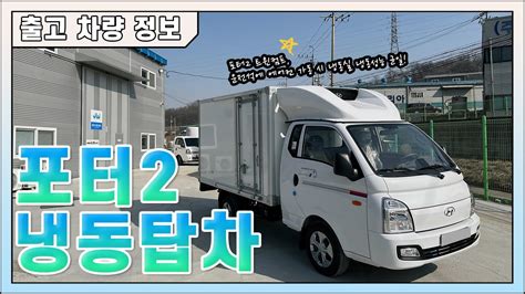 현대 포터2 하이 냉동탑차 리스｜ 출고｜hyundai Porter2 Truck Youtube
