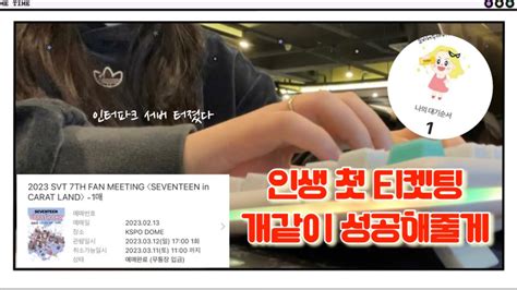 캐럿로그 세븐틴 2023 캐럿랜드 티켓팅ㅣ인터파크 티켓팅ㅣ서버터짐ㅣ이번이 역대급이였다고 😭🎫 Youtube