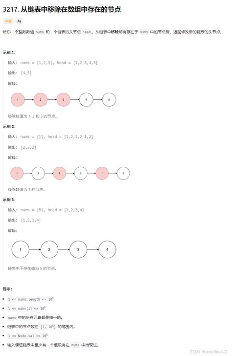 3217力扣 在链表中移除在数组中存在的节点 Csdn博客
