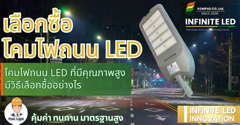 เลือกซื้อโคมไฟถนน Led ที่มีคุณภาพสูงมีวิธีเลือกซื้ออย่างไร