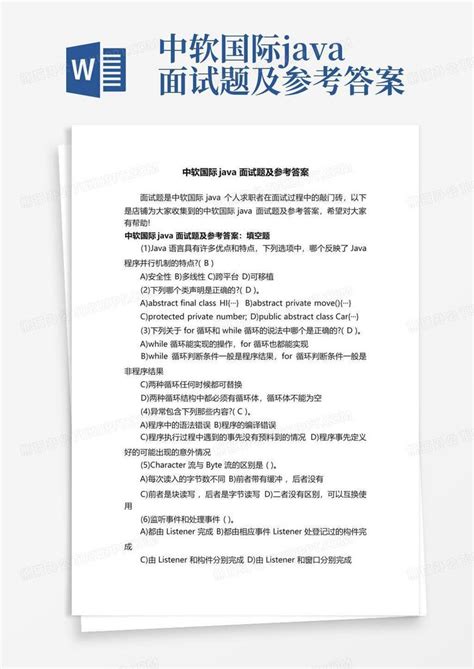 中软国际java面试题及参考答案Word模板下载 编号qojxvjxg 熊猫办公