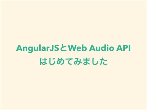 Angularとweb Audio Apiはじめてみました Ppt