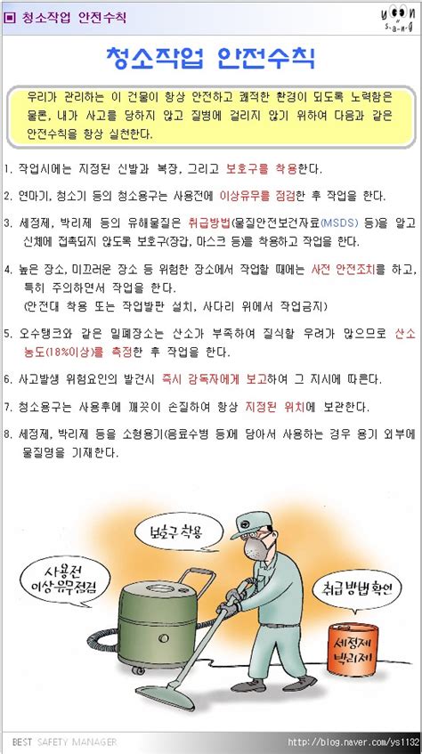 건물 청소작업 안전수칙 네이버 블로그