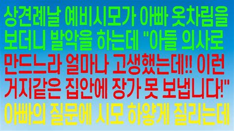 상견례 날 예비 시어머니는 아버지의 옷차림을 보고 불만을 표현하셨습니다 이렇게 초라한 집안에 시집 보내는 것은 부당합니다 그때 아버지가 질문을 하자 시어머니의