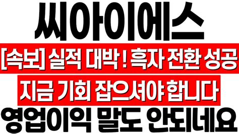 씨아이에스 주가 전망 실적 대박 영업이익 증가율이 말도 안됩니다 지금 무조건 이렇게 대응하세요 씨아이에스 주식 분석