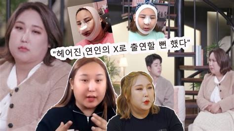 트렌스젠더 풍자 헤어진 연인의 X로 출연할 뻔 했다 깜짝 고백 Youtube