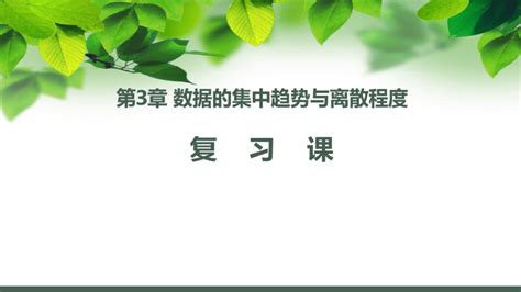 [数学]第3章数据的集中趋势和离散程度单元复习课课件 共18张ppt 课件下载预览 二一课件通