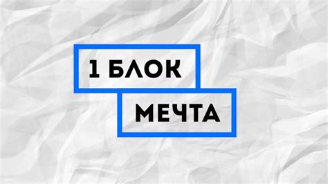 1 Блок Мечта Dream By Pathman Senathirajah Youtube