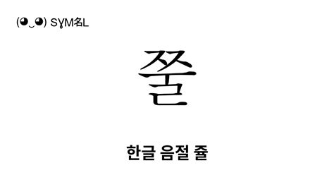 쭐 한글 음절 쥴 유니코드 번호 Ucb50 📖 기호의 의미 알아보기 복사 And 📋 붙여넣기 ‿ Symbl