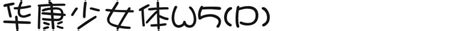 华康少女体w5 P 字体免费下载和在线预览 字体天下