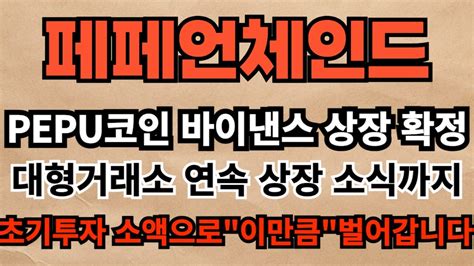 페페언체인드 페푸 코인 사전판매 막바지 돌입 바이낸스 상장 확정 소식과 이어서 대형거래소 연속 상장 소식까지 초기투자로 얼만큼 가져갈 수 있을지 현실적으로 확실하게