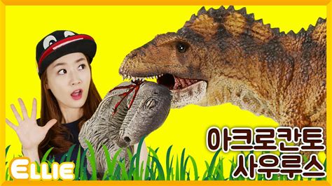 [공룡] 엘리의 아크로칸토사우루스 이야기 캐리 앤 북스 Youtube
