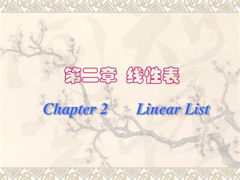 计算机软件基础 第二章 线性表word文档在线阅读与下载免费文档