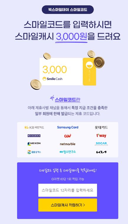 빅스마일데이 스마일코드 복사해서 스마일캐시 3 000원 받기