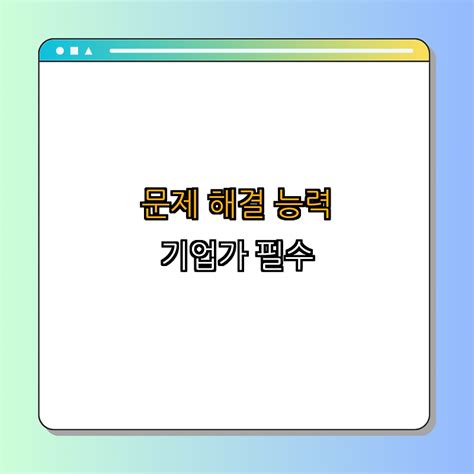 기업가로서의 문제 해결 능력 직접 해결하기 문제 진단하기 창의적 아이디어 도출하기 지속적인 학습하기 총정리