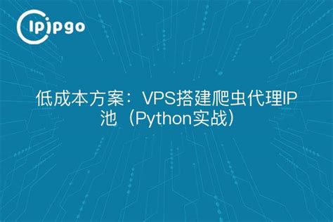 低成本方案：vps搭建爬虫代理ip池（python实战） Ipipgo