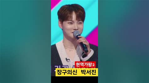 💕🌈미스테리현역가왕박서진💕현역가왕2박서진박서진 현역가왕2 Mbn 본방박서진 현역가왕2 박서진광대 Youtube