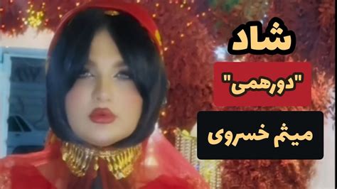 موزیک شاد مخصوص جشن از میثم خسروی Youtube