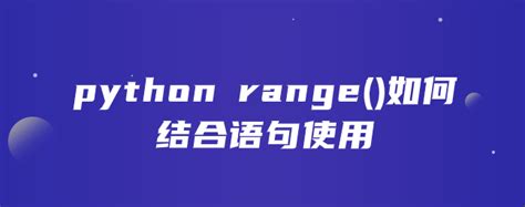 python range 如何结合语句使用 Python基础教程