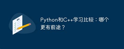 python和c 学习比较：哪个更有前途？ 叮当号