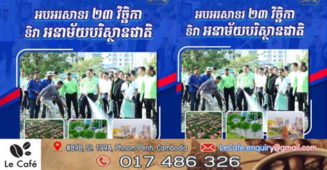 សម្ដេចធិបតី ហ៊ុន ម៉ាណែត អបអរសាទរ ទិវាអនាម័យបរិស្ថានជាតិ ក្រោមប្រធានបទ “ភូមិឋានស្អាត បរិស្ថានបៃតង