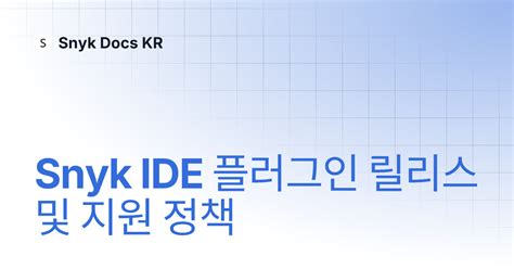 snyk ide 플러그인 릴리스 및 지원 정책 snyk docs kr