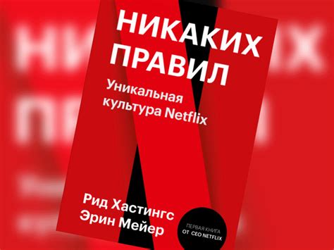 Никаких правил. Уникальная культура Netflix