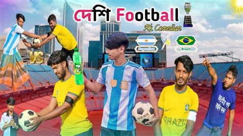 দেশি Footballer Copa America ফুটবল খেলা ফানি ভিডিও New Funny