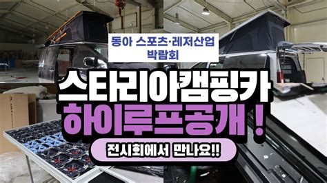 전시회에서 씨월드 스타리아 캠핑카 하이루프를 최초공개합니다 Youtube