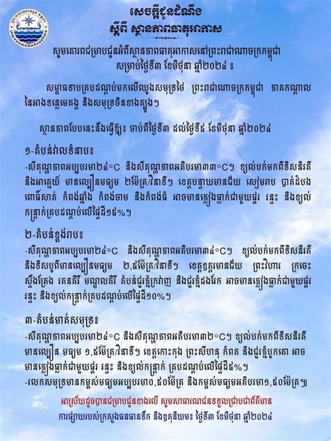 សេចក្តីជូនដំណឹង ស្តីពីស្ថានភាពធាតុអាកាសនៅកម្ពុជា ចាប់ពីថ្ងៃទី៣ ដល់ថ្ងៃទី៥ ខែមិថុនា ឆ្នាំ២០២៤