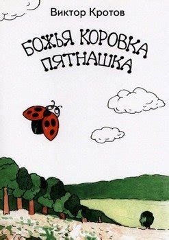 Книга "Божья коровка Пятнашка" - Кротов Виктор Гаврилович скачать ...