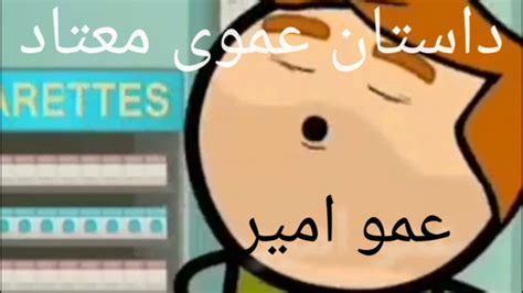 داستان عمو امیر معتاد و سیگاری