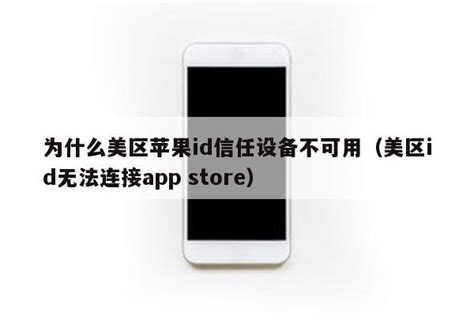 为什么美区苹果id信任设备不可用（美区id无法连接app Store） 美国苹果id 苹果铺