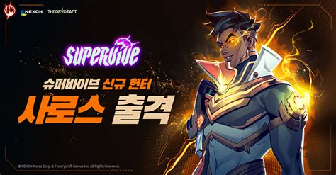 넥슨 신작 Moba 배틀로얄 ‘슈퍼바이브 신규 캐릭터 ‘사로스 업데이트