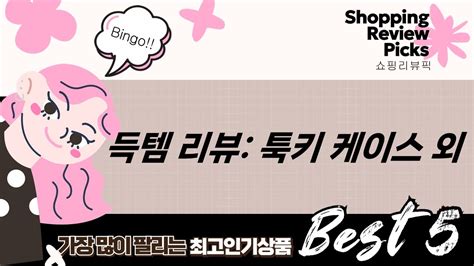 가성비 갑 득템 리뷰 툭키 케이스 외 살림템 싹쓸이 Youtube