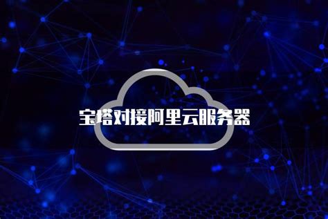 宝塔对接阿里云服务器