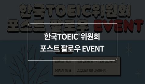 한국토익위원회 토익스토리 팔로우 이벤트 한국toeic위원회 네이버 포스트 팔로우 Event