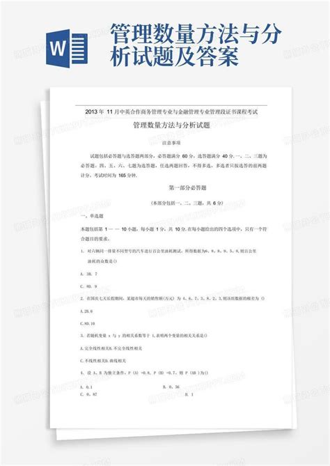 管理数量方法与分析试题及答案word模板下载编号lkwpawdz熊猫办公