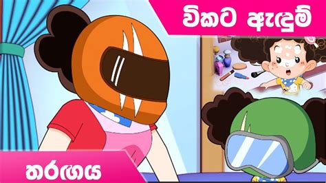 ටික්කි ගේ කථා විකට ඇදුම් තරගය Tikki In Sinhala 4k Uhd Sinhala Katha Gate Toon Youtube