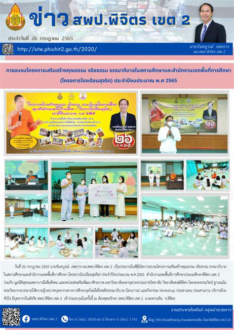 การอบรมโครงการเสริมสร้างคุณธรรม จริยธรรม ธรรมาภิบาลในสถานศึกษาและสำนักงานเขตพื้นที่การศึกษา