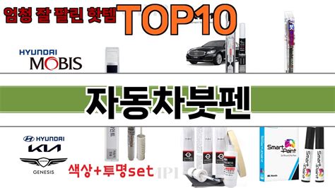 가장 많이 팔린 자동차붓펜 추천 Top10 Youtube