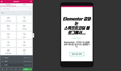 워드프레스 Elementor 하단툴바에서 반응형 디자인 모드 전환과 프리뷰 미리보기 버튼 사용에 대해서 스위프트코딩
