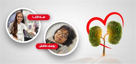 حملة التبرع لزراعة كليتين لهلا ويوسف جمعية فكر بغيرك